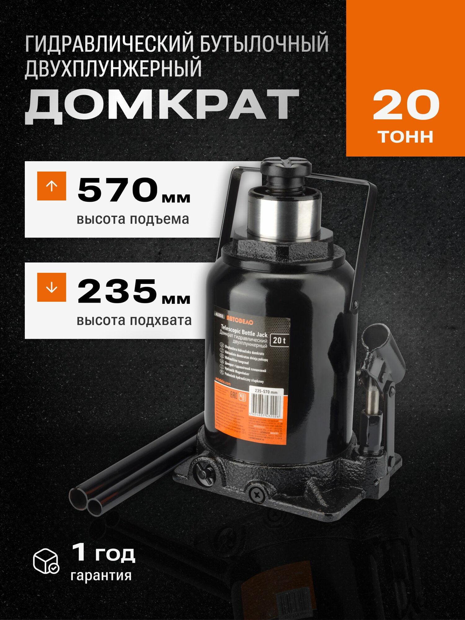 Домкрат гидр. 20,0т (235-570 мм 2-х плунж-ый) АвтоDело 43202