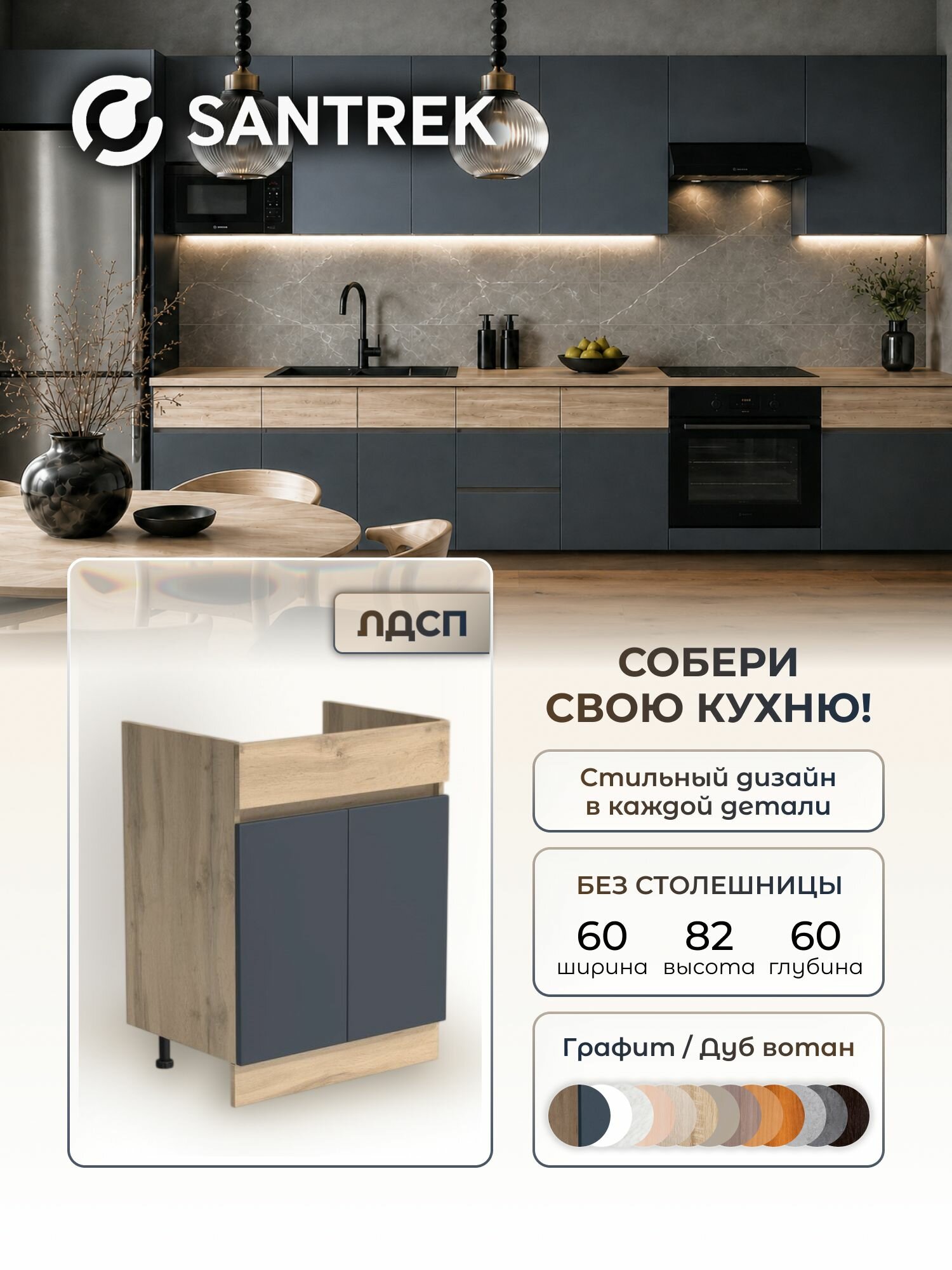 Кухонный гарнитур SANTREK Модуль напольный тумба под мойку 60*60 ЛДСП цвет графит дуб вотан Люкс