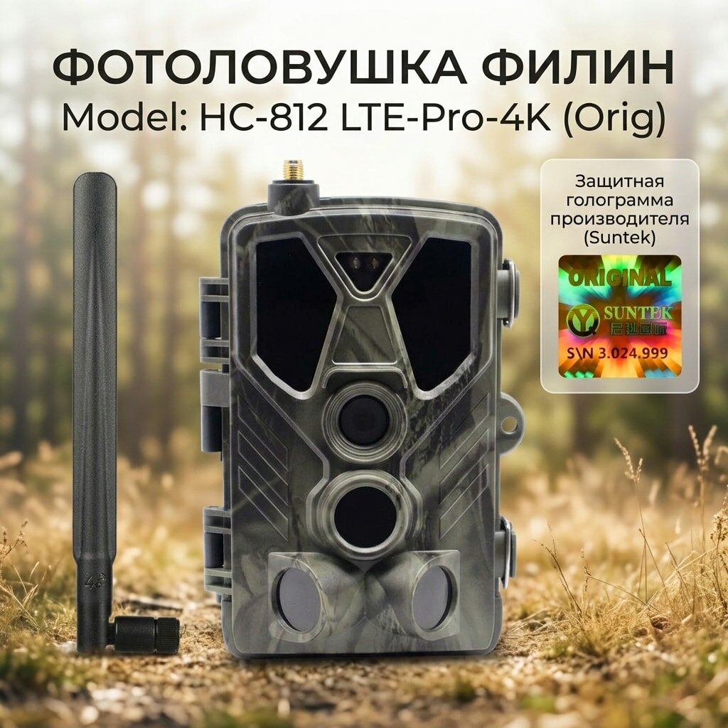 4G лесная фотоловушка 4К Филин HC-812 LTE-Pro-4K для охраны