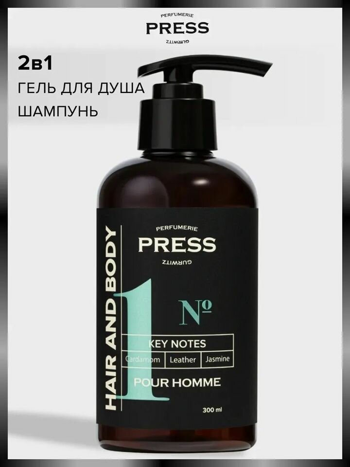 Шампунь мужской 2в1 гель для душа №1 PRESS GURWITZ PERFUMERIE парфюмированный для мужчин кожа кардамон жасмин, 300 мл