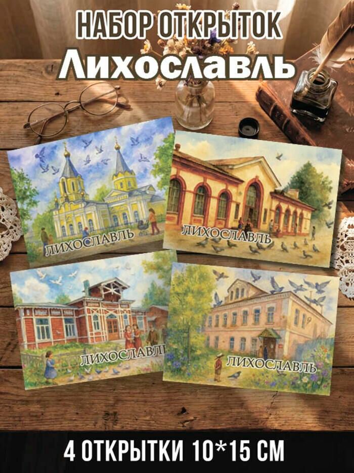 Набор открыток Лихославль 4 шт 10х15 см