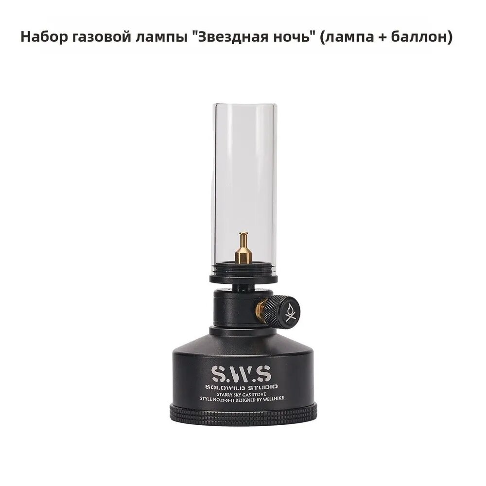 Газовый фонарь WELLHIKE Звездный черный с газовым баллоном, комплект для кемпинга и туризма