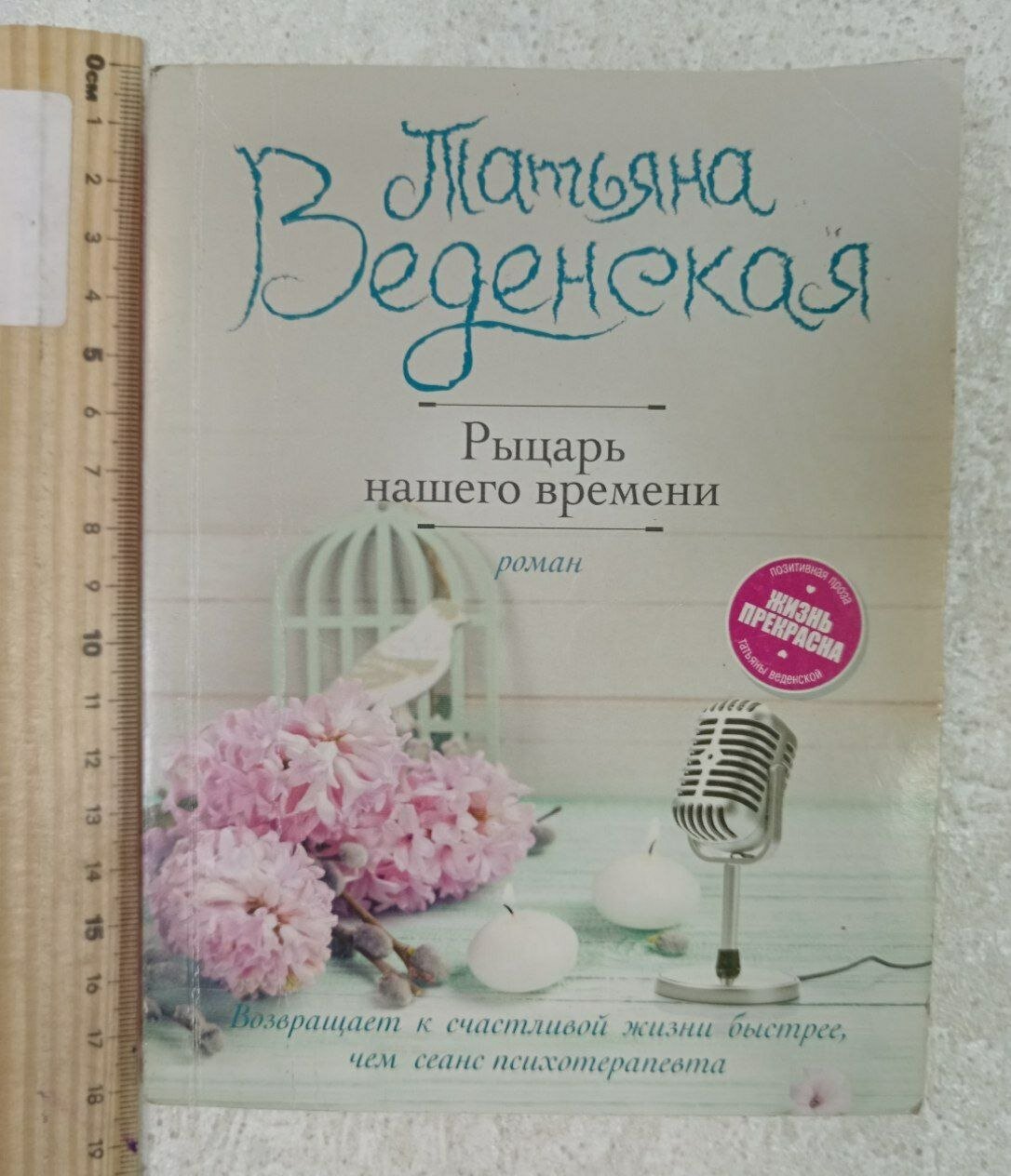Рыцарь нашего времени Веденская Татьяна