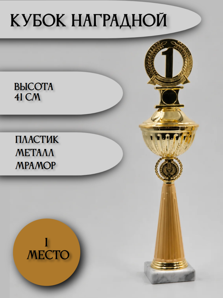 Кубок наградной золотистый на мраморной подставке (41 см) "1 место"