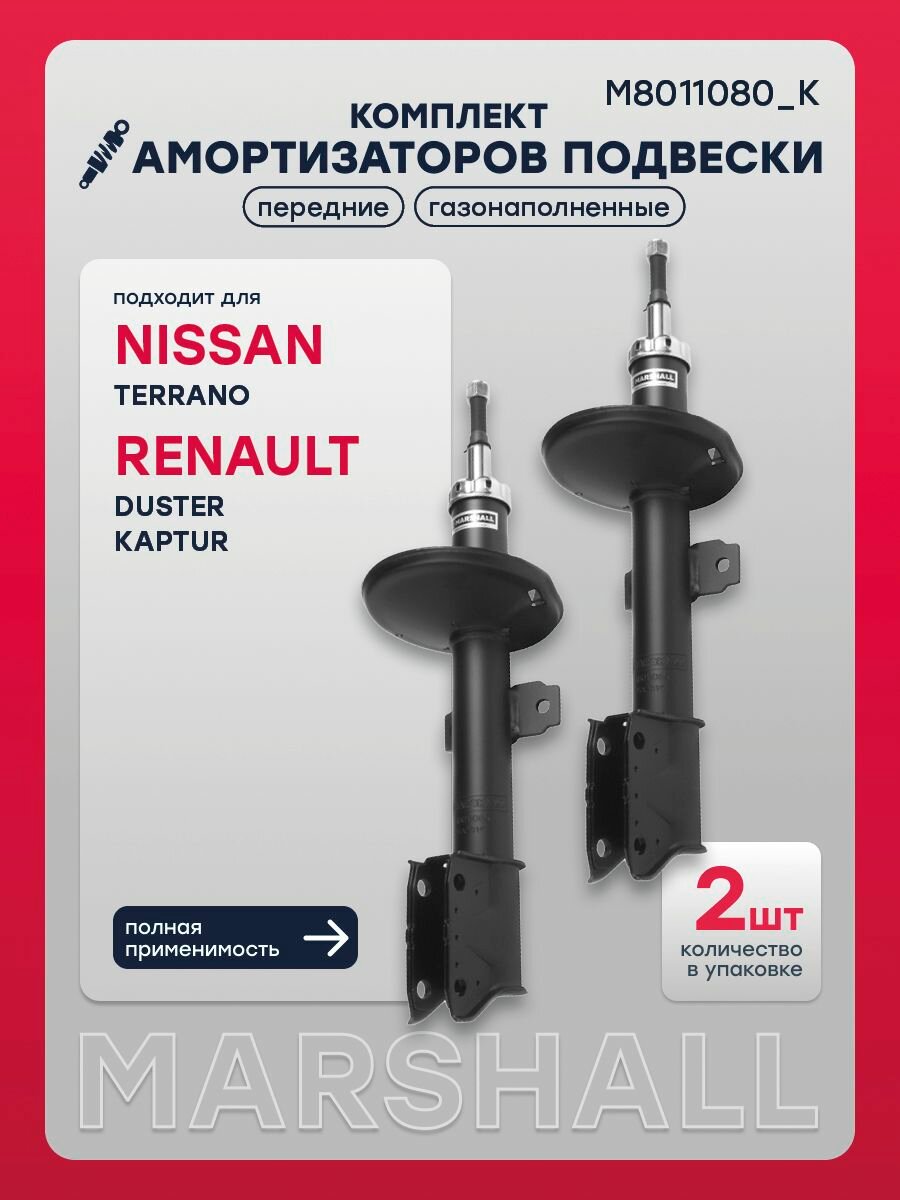 Комплект амортизаторов подвески передний Nissan Ниссан Terrano Террано, Renault Рено Duster Дастер, Kaptur Каптур 543026656R