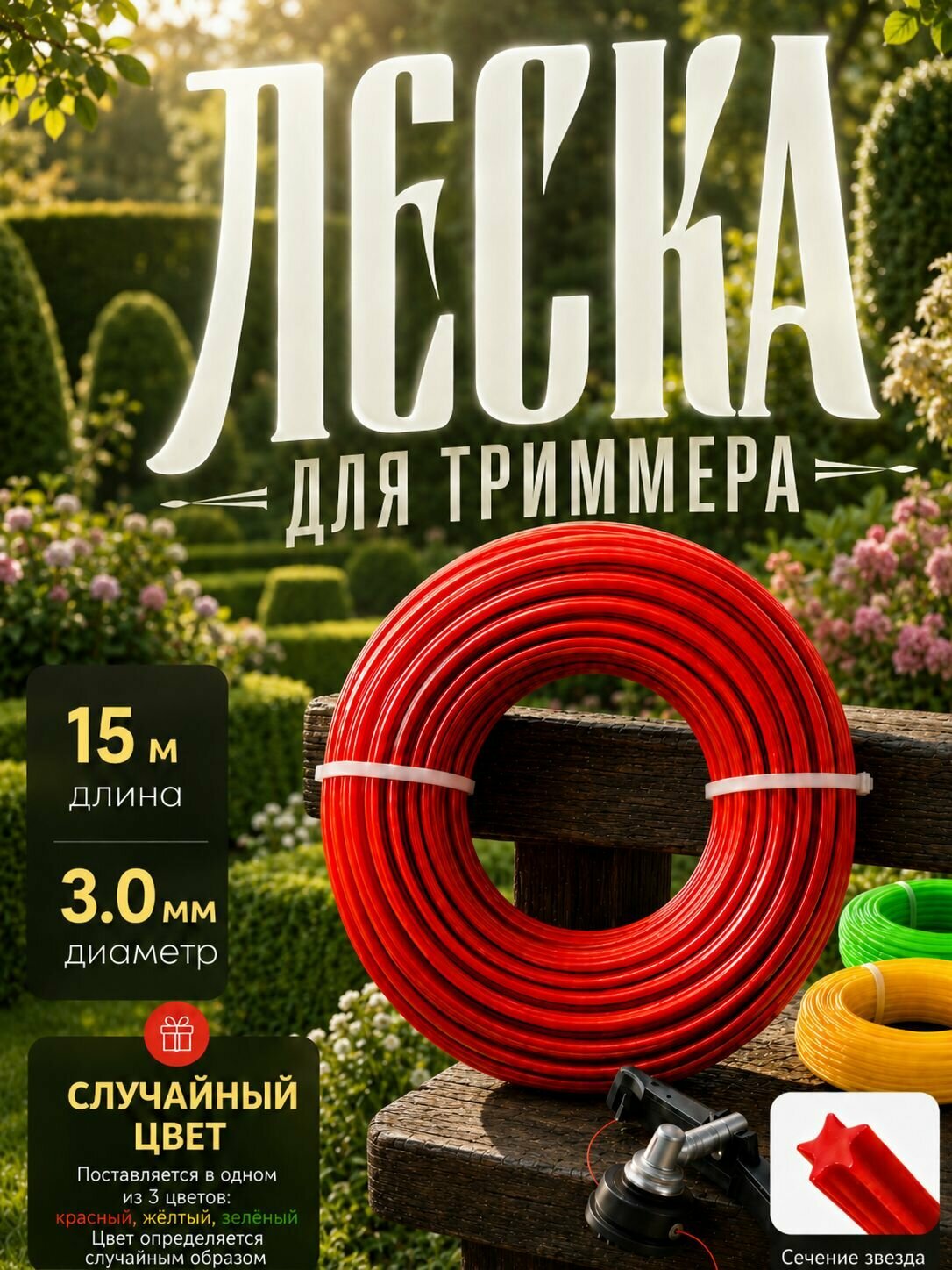 Леска для триммера Пятиугольник 3мм*15м