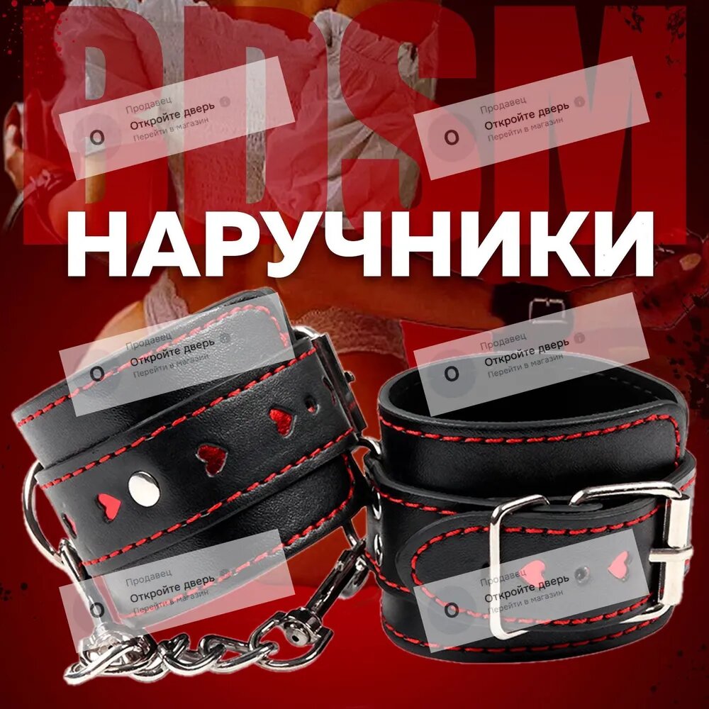 Наручники бдсм, секс игрушки, 18+