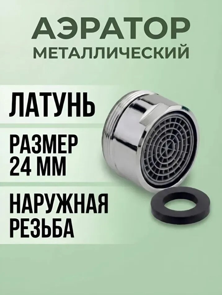 Аэратор (корпус латунь) 24 мм наружная резьба для смесителя