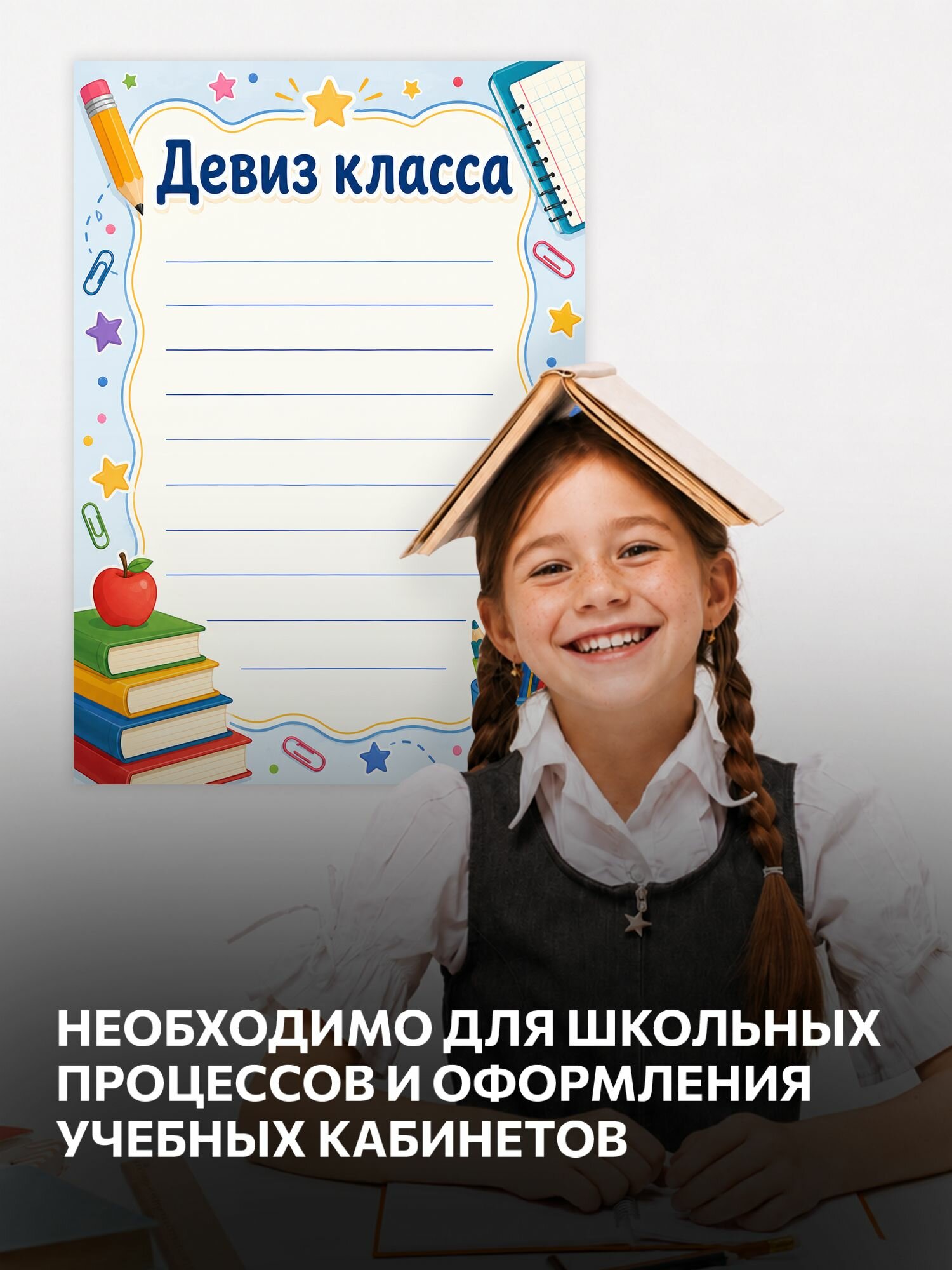 Плакат девиз класса, для школы, в класс — фото 1