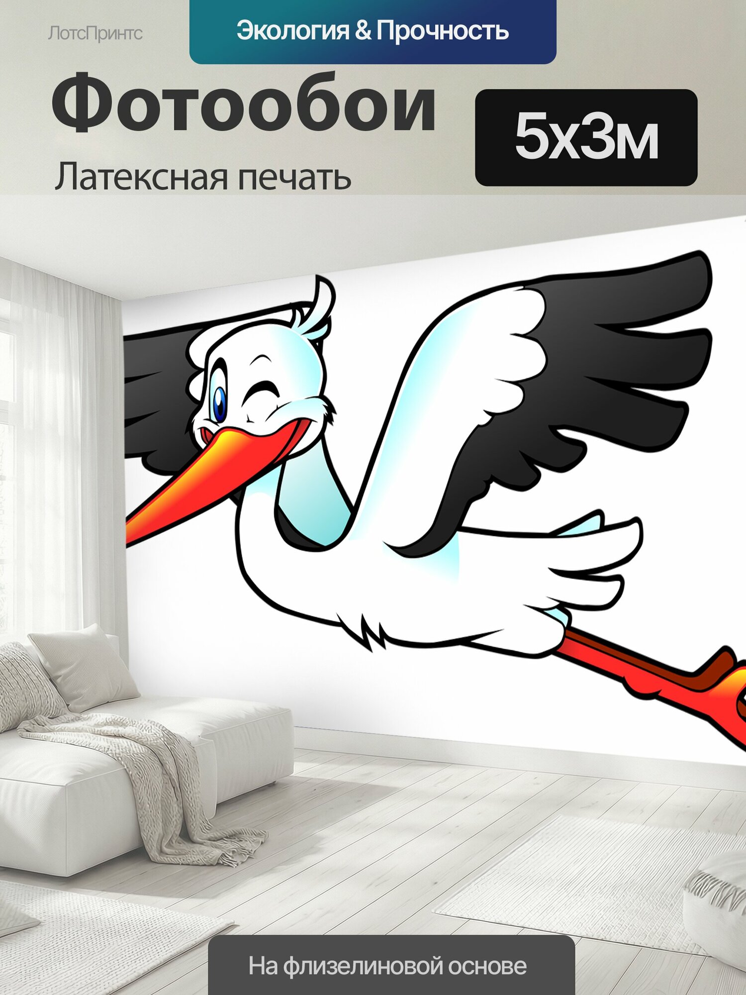 Фотообои моющиеся ударопрочные "Аист, птица, летать" 500x300 см. латексная печать