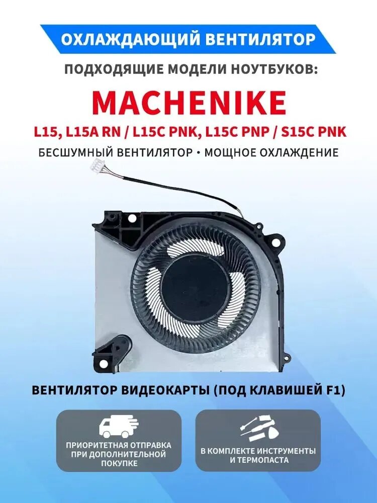Вентиляторы для Machenike L15, L15A RN / L15C , L15C PNP / S15C PNK