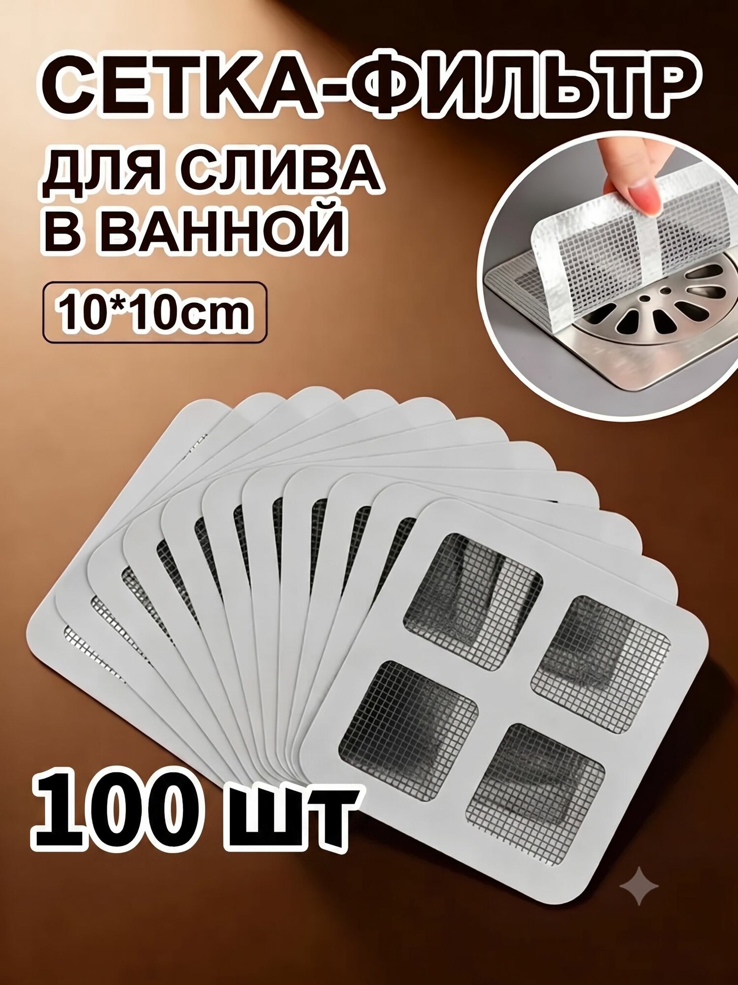 Сетка для раковины 10 см х 10 см, 100 шт