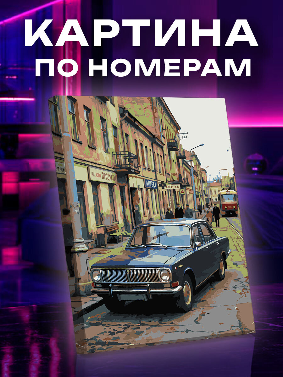 Картина по номерам Ретро авто