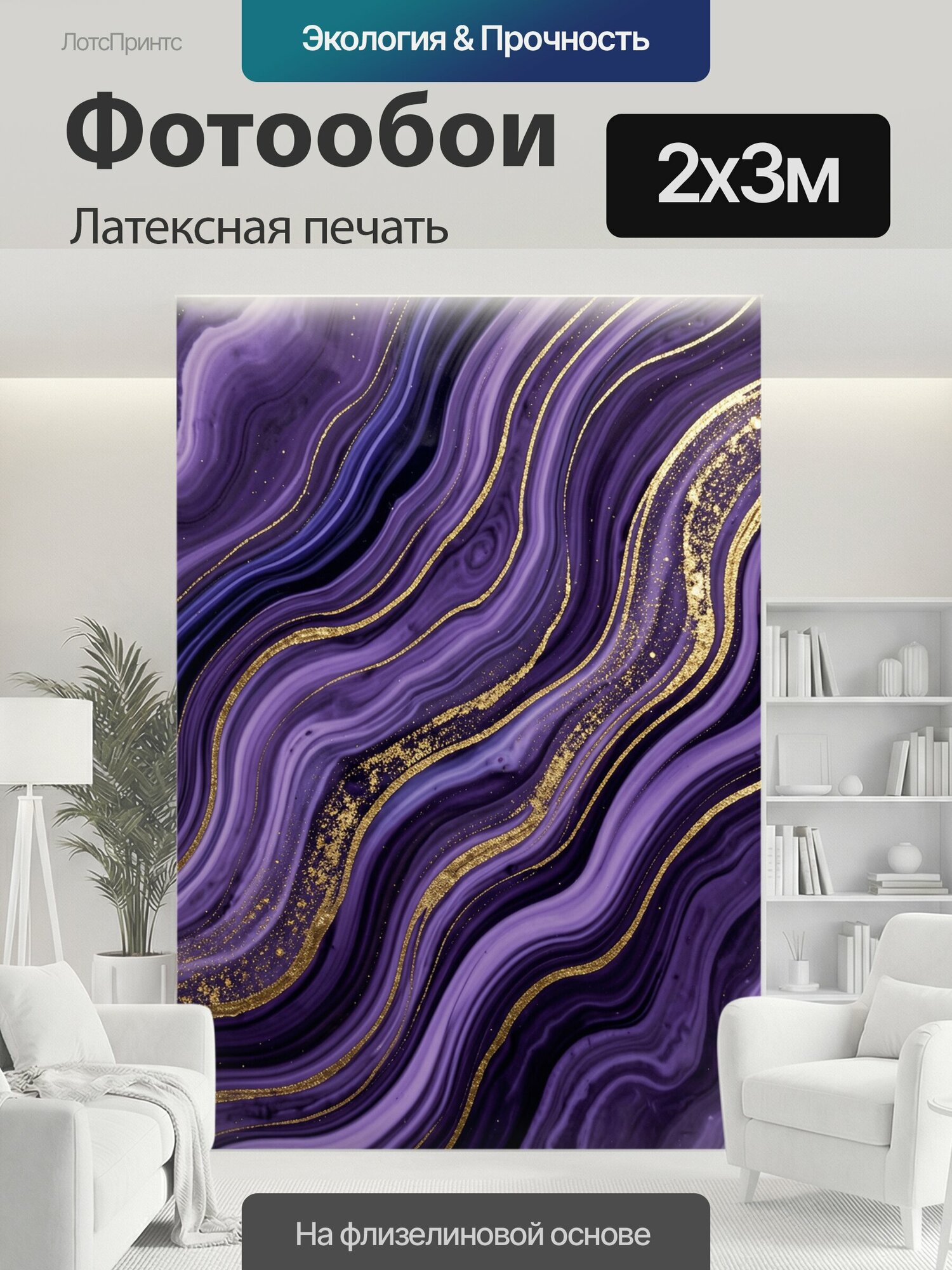 Фотообои моющиеся ударопрочные "Фиолетовая абстракция с золотом. Текучие мраморные волны в лиловых, сиреневых и темно-пурпурных оттенках с." 200x300 см. латексная печать