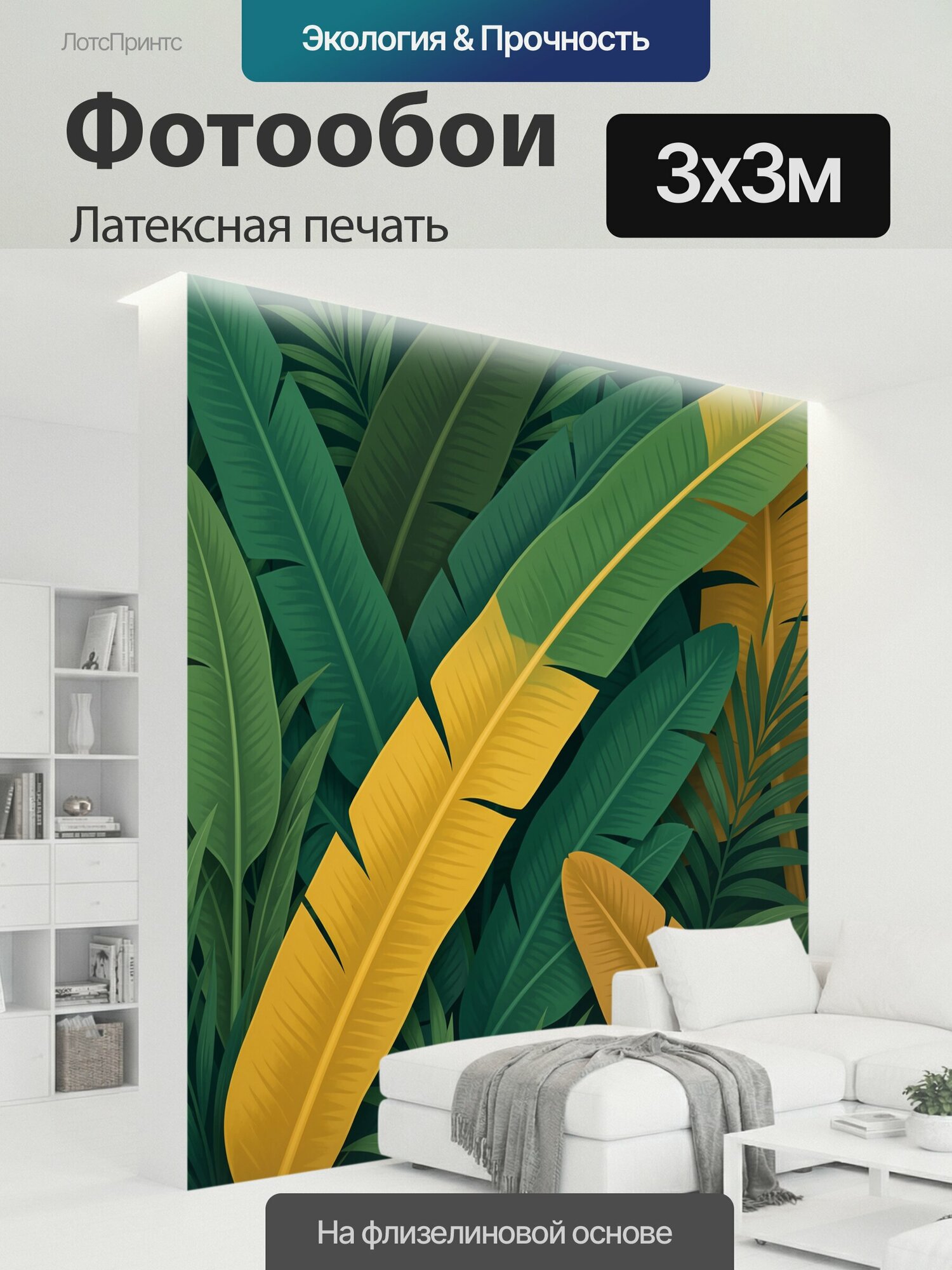 Фотообои моющиеся ударопрочные "Тропические листья в джунглях. Пышная композиция из крупных экзотических листьев в зелёных и золотистых оттенках." 300x300 см. латексная печать