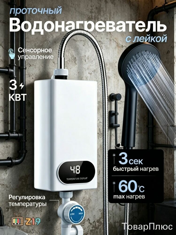 Водонагреватель электрический Z19 сенсорное управление 3 кВт с лейкой 60°C для ванной