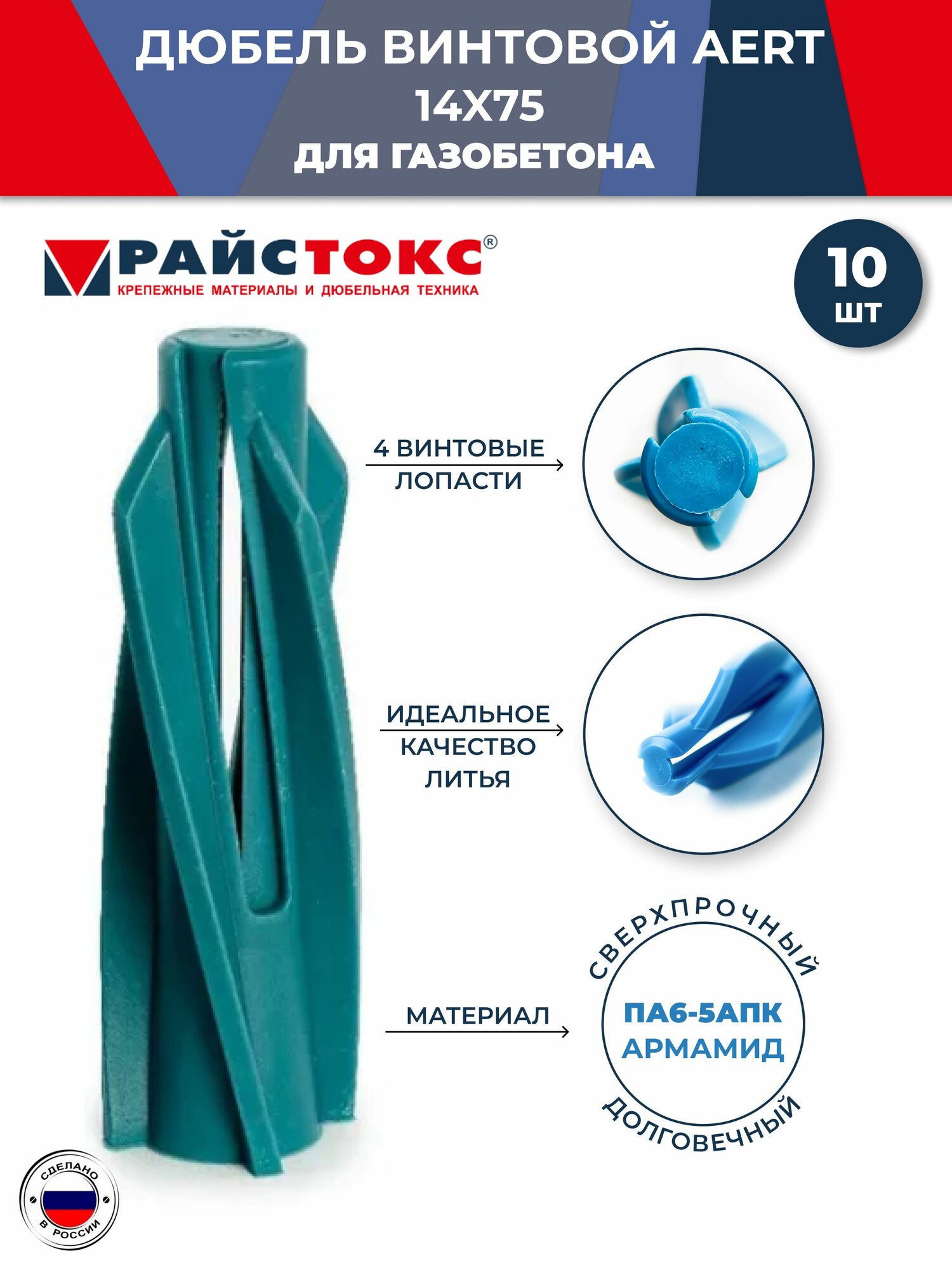 Дюбель для газобетона винтовой нейлоновый Райстокс AERT 14х75, 10 шт.