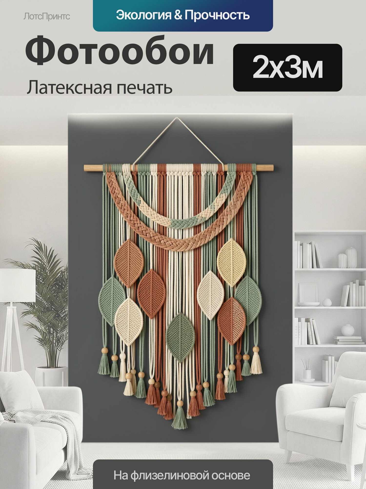 Фотообои моющиеся ударопрочные "Макраме с листьями и кистями. Декоративное плетение в скандинавском стиле: свисающие шнуры, объемные листики." 200x300 см. латексная печать