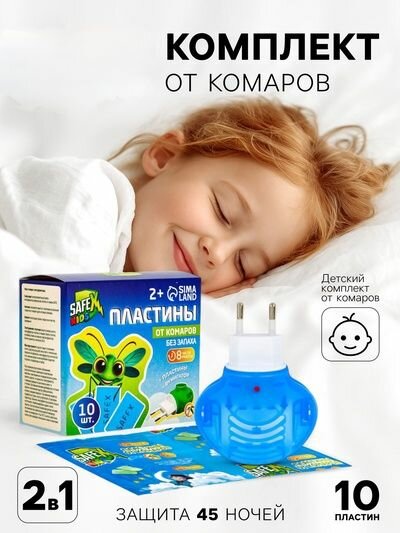 Комплект от комаров SAFEX KIDS (фумигатор+пластины), 1 шт.