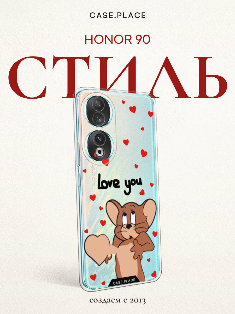 Чехол на Honor 90 / Хонор 90 с принтом "love you Джерри 1", прозрачный