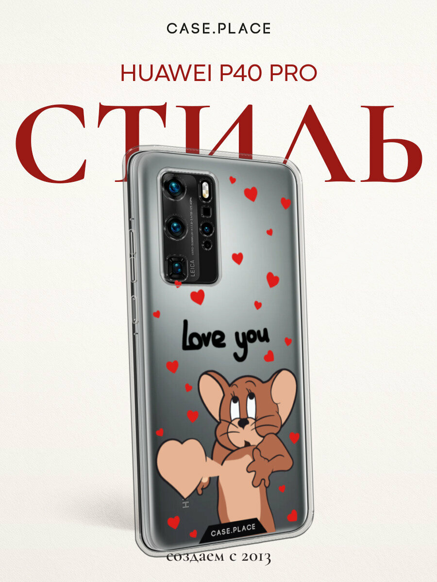 Чехол на Huawei P40 Pro / Хуавей П40 Про с принтом "love you Джерри 1", прозрачный