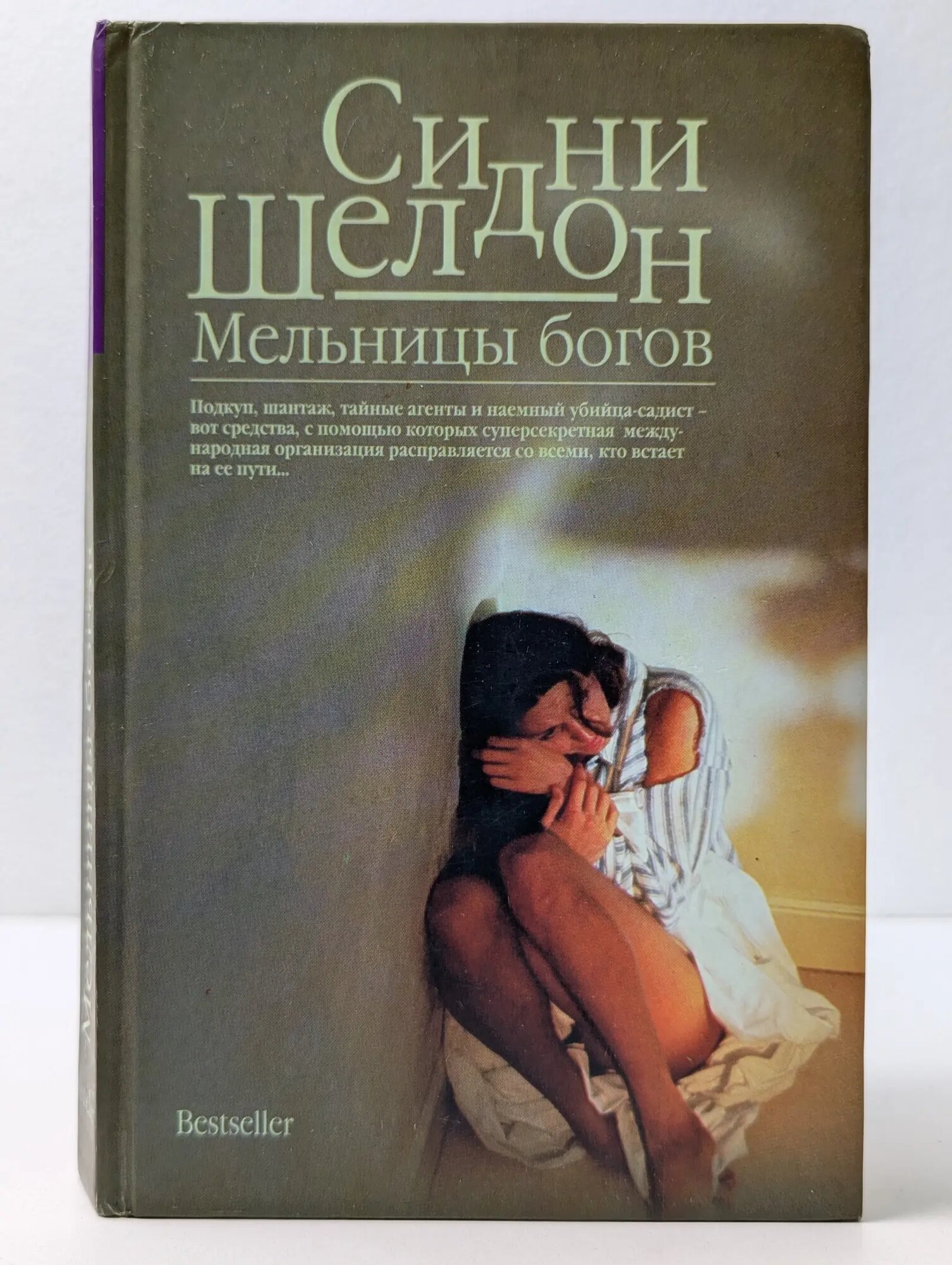Мельницы богов Шелдон Сидни 2006