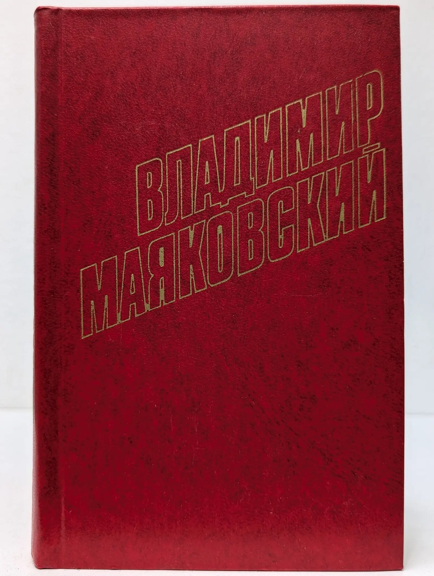 Библиотека Огонек. Владимир Маяковский. Собрание сочинений в 12 томах. Том 6 Маяковский Владимир Владимирович 1978