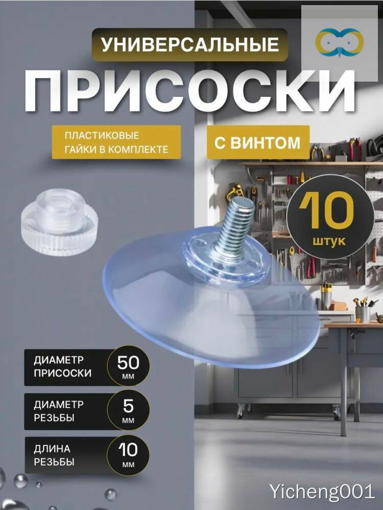 Универсальные присоски с винтом, 10 шт, пластик, диаметр 50 мм, для дома