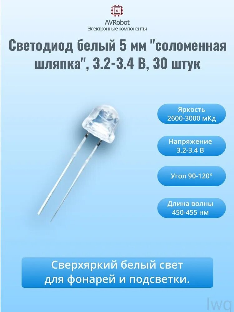 Светодиод белый 5 мм "соломенная шляпка", 2600-3000 мКд, 3.2-3.4 В, 30 штук