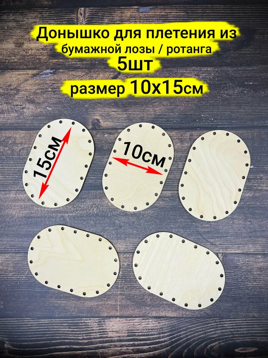 Донышко 10х15 овал 5шт