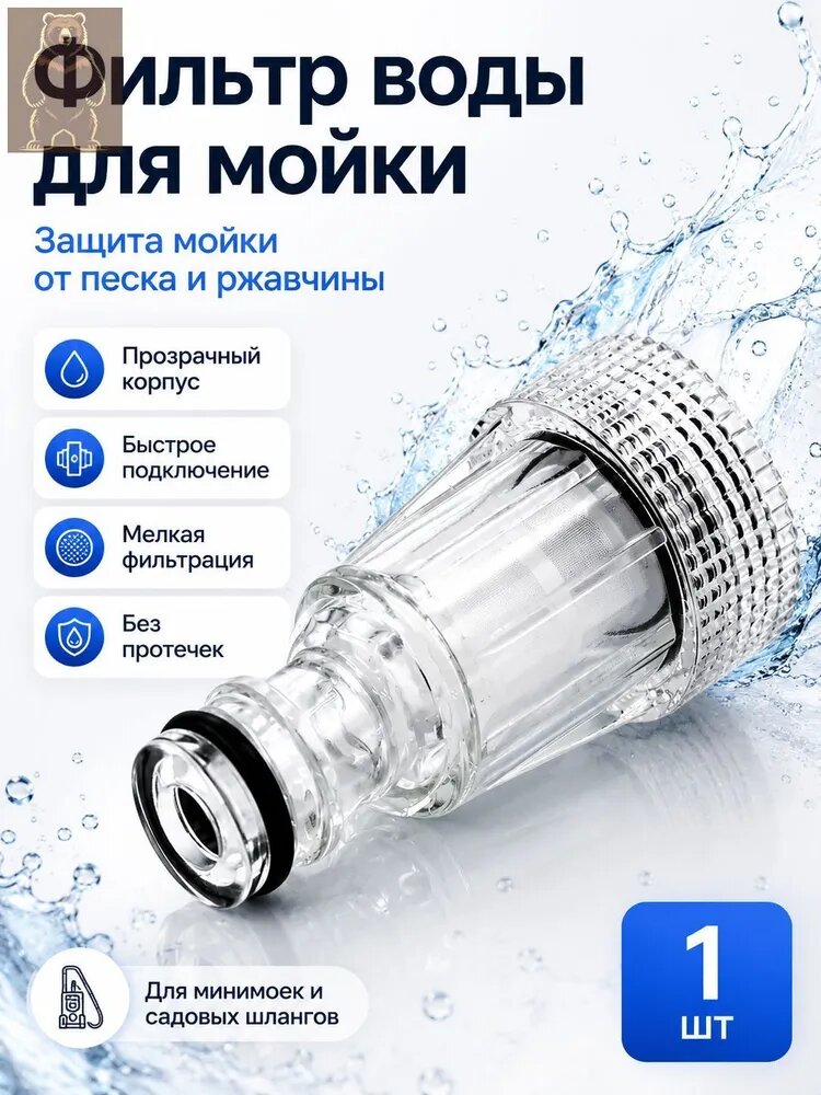 Фильтр водяной для мойки высокого давления (mini) - 1 шт