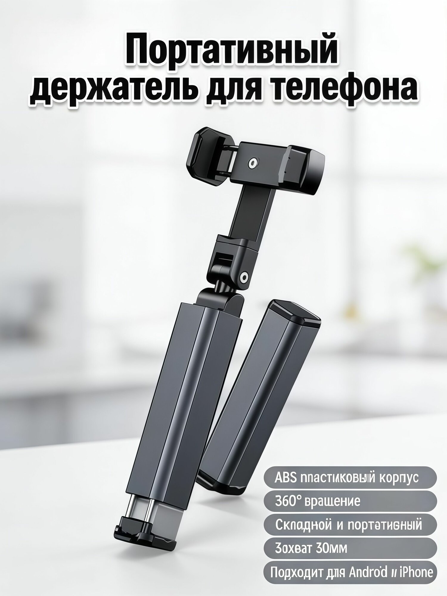 Портативный держатель для телефона, складной штатив с 360 поворотом для селфи и видеозвонков