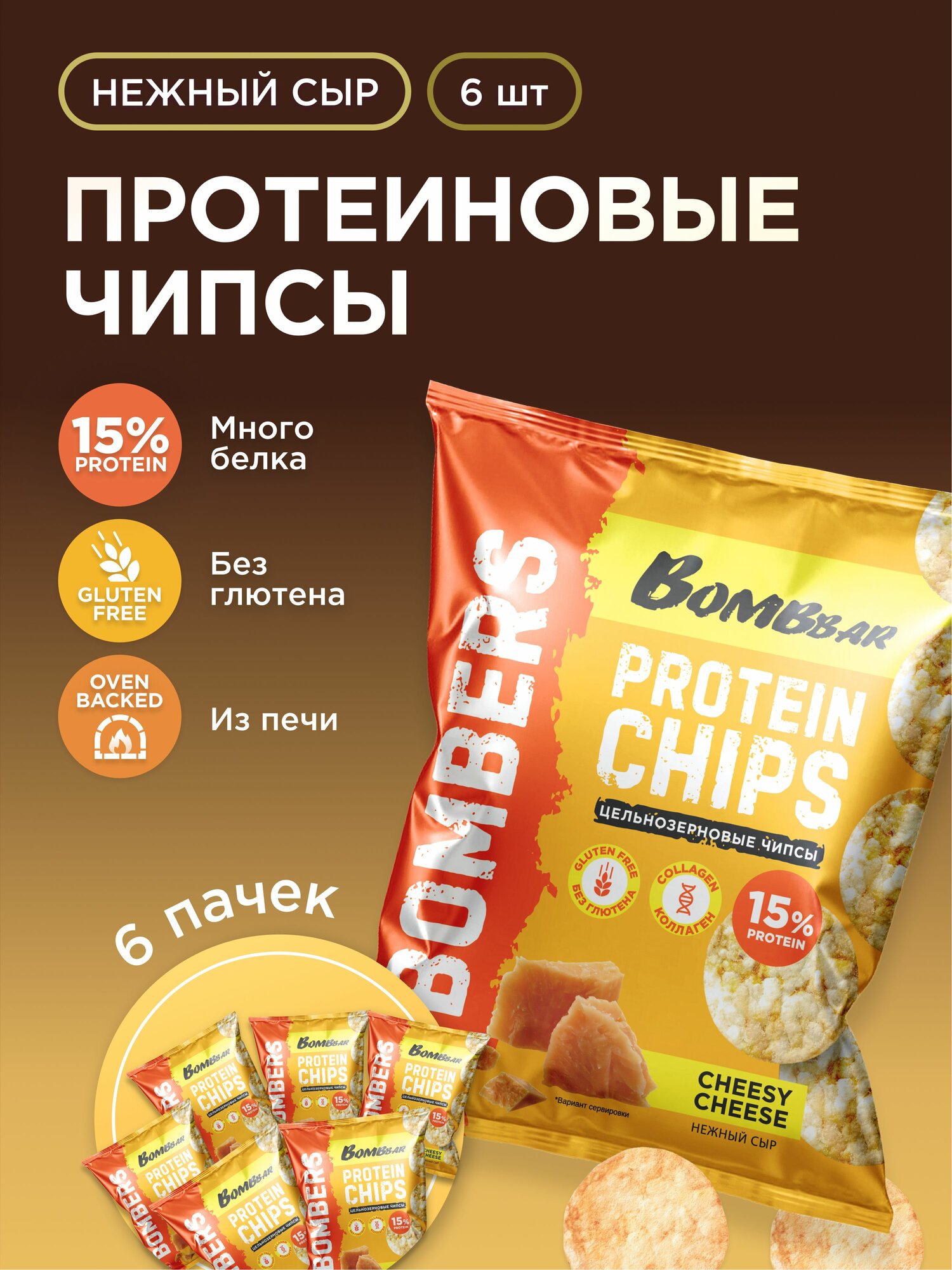 Bombbar Чипсы протеиновые цельнозерновые с коллагеном "Нежный сыр", 6шт х 50г белковые чипсы цельнозерновой снек сырный