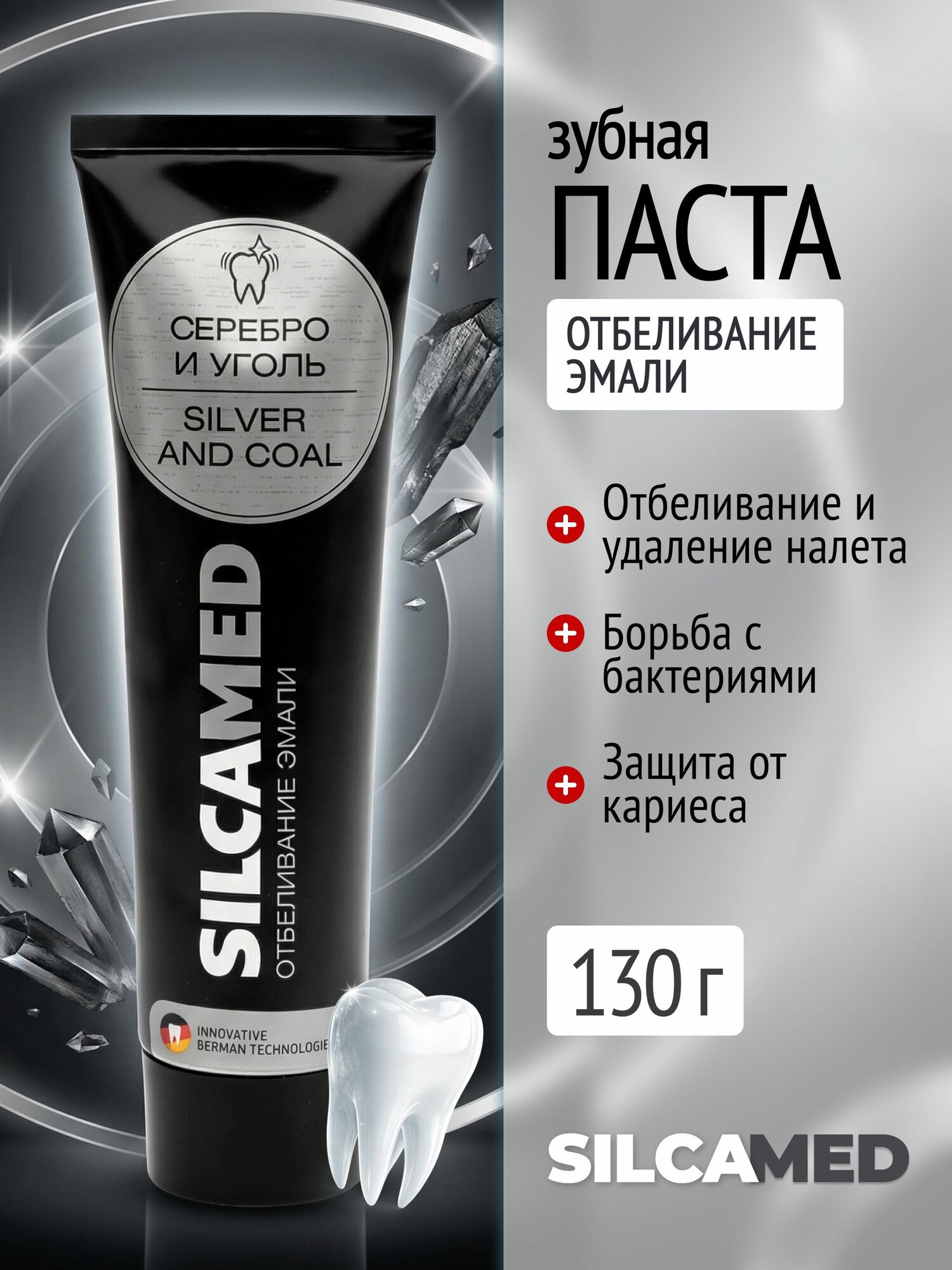 Зубная паста отбеливающая SILCAMED Серебро и уголь 130гр. отбеливание, укрепление эмали, защита от кариеса