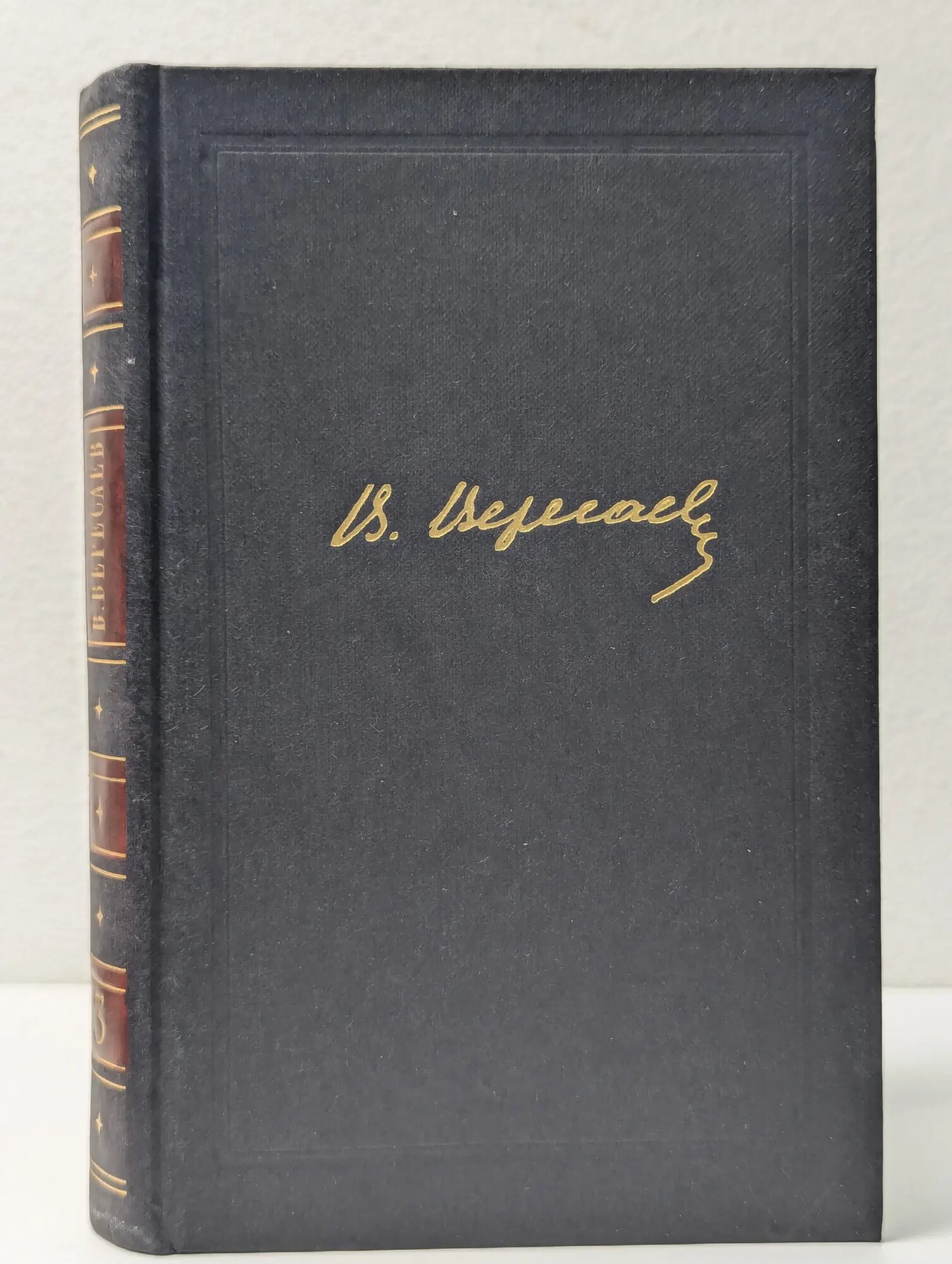 Викентий Вересаев. Собрание сочинений в 4 томах. Том 3 Вересаев Викентий Викентьевич 1985