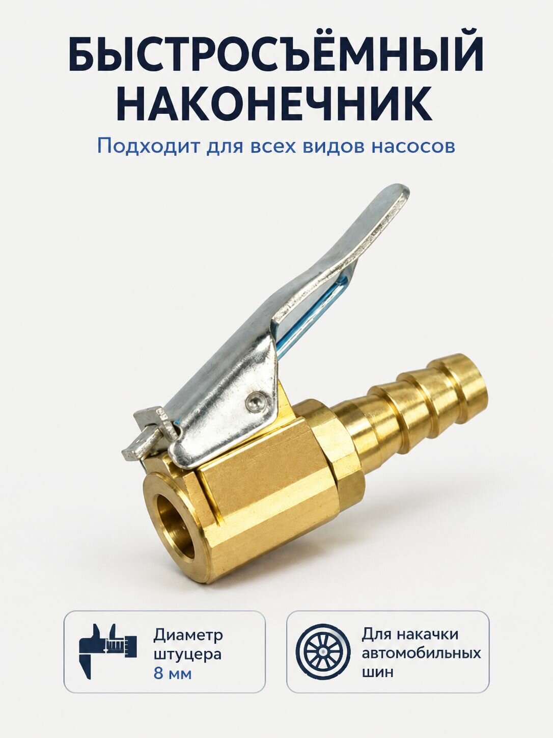 Быстросъёмный наконечник для насоса диаметр штуцера 8 мм, насадка для накачки шин, на компрессор 1 шт