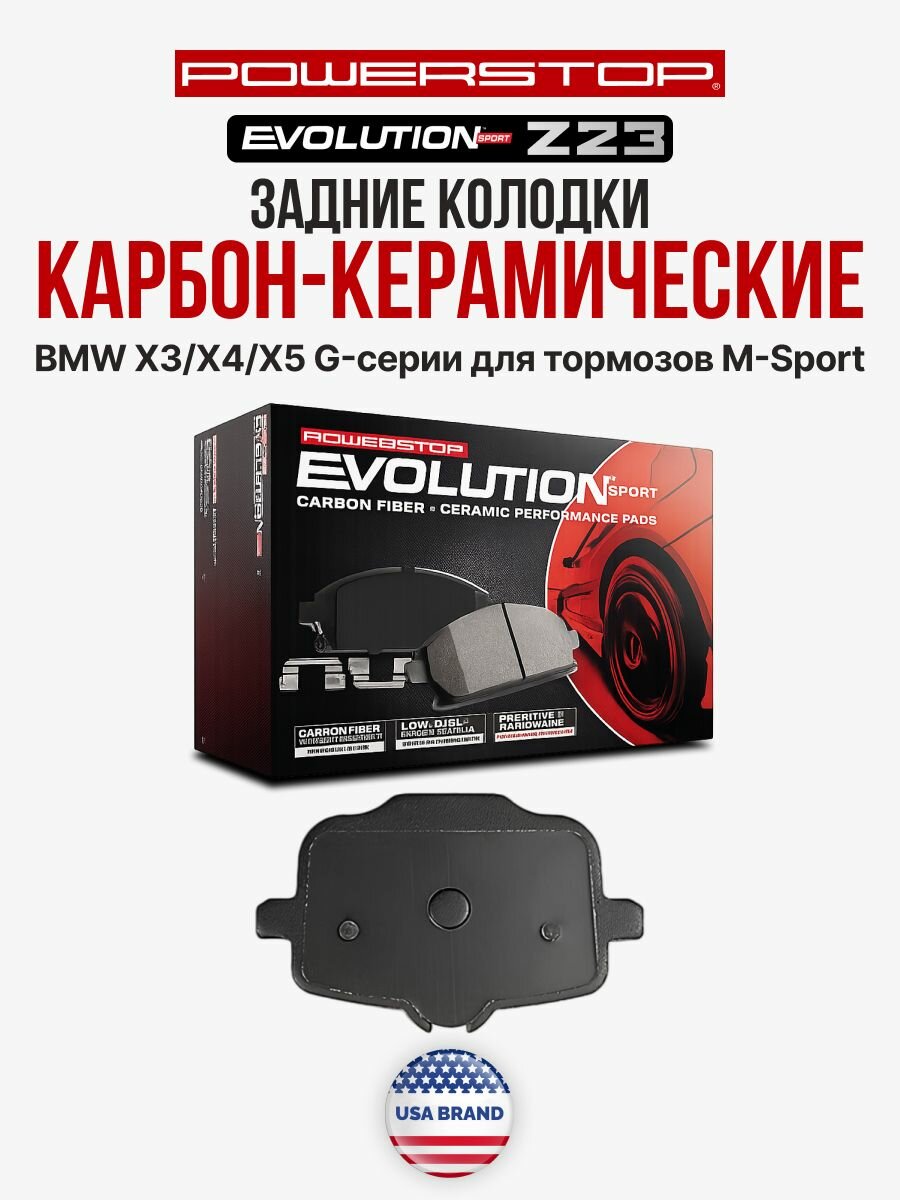 Задние керамические тормозные колодки POWERSTOP Evolution Z23 на BMW X3/X4/X5 G-серии Для тормозов M-Sport