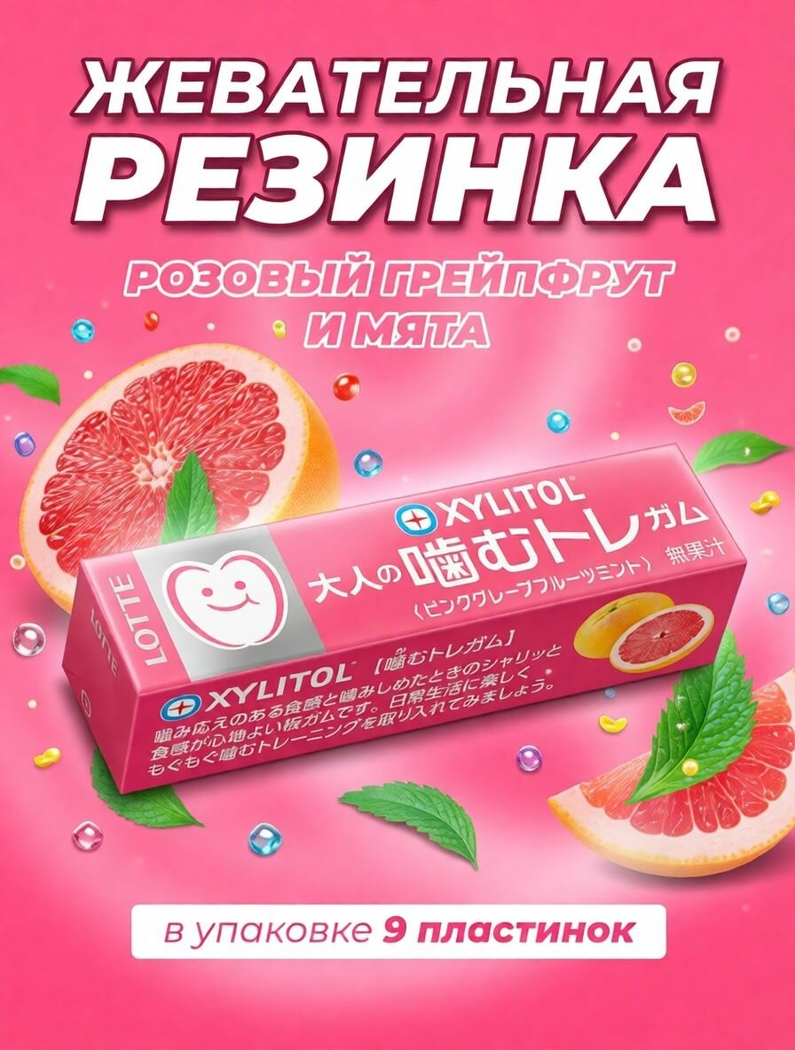 Жевательная резинка без сахара XYLITOL Розовый грейпфрут, Lotte 26гр