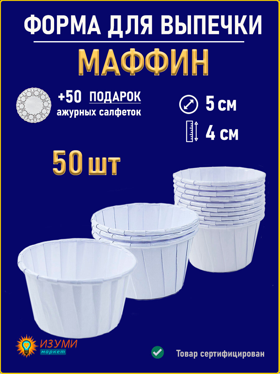 Форма для выпекания кексов маффинов одноразовая бумажная 4x5 50 шт
