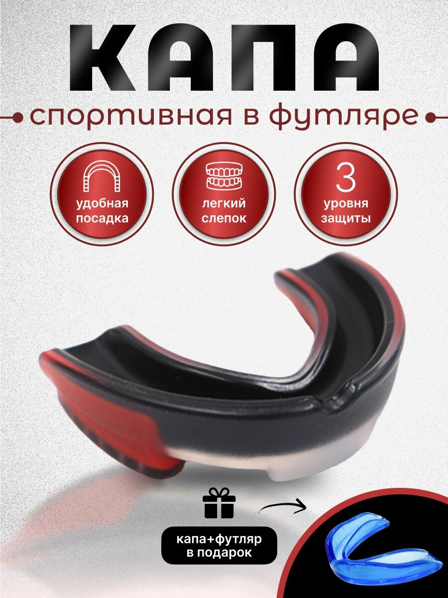 Капа боксерская спортивная для зубов одночелюстная в прозрачном защитном футляре, для взрослых и детей от 11 лет зубная капа защитная капа тренажер для бокса