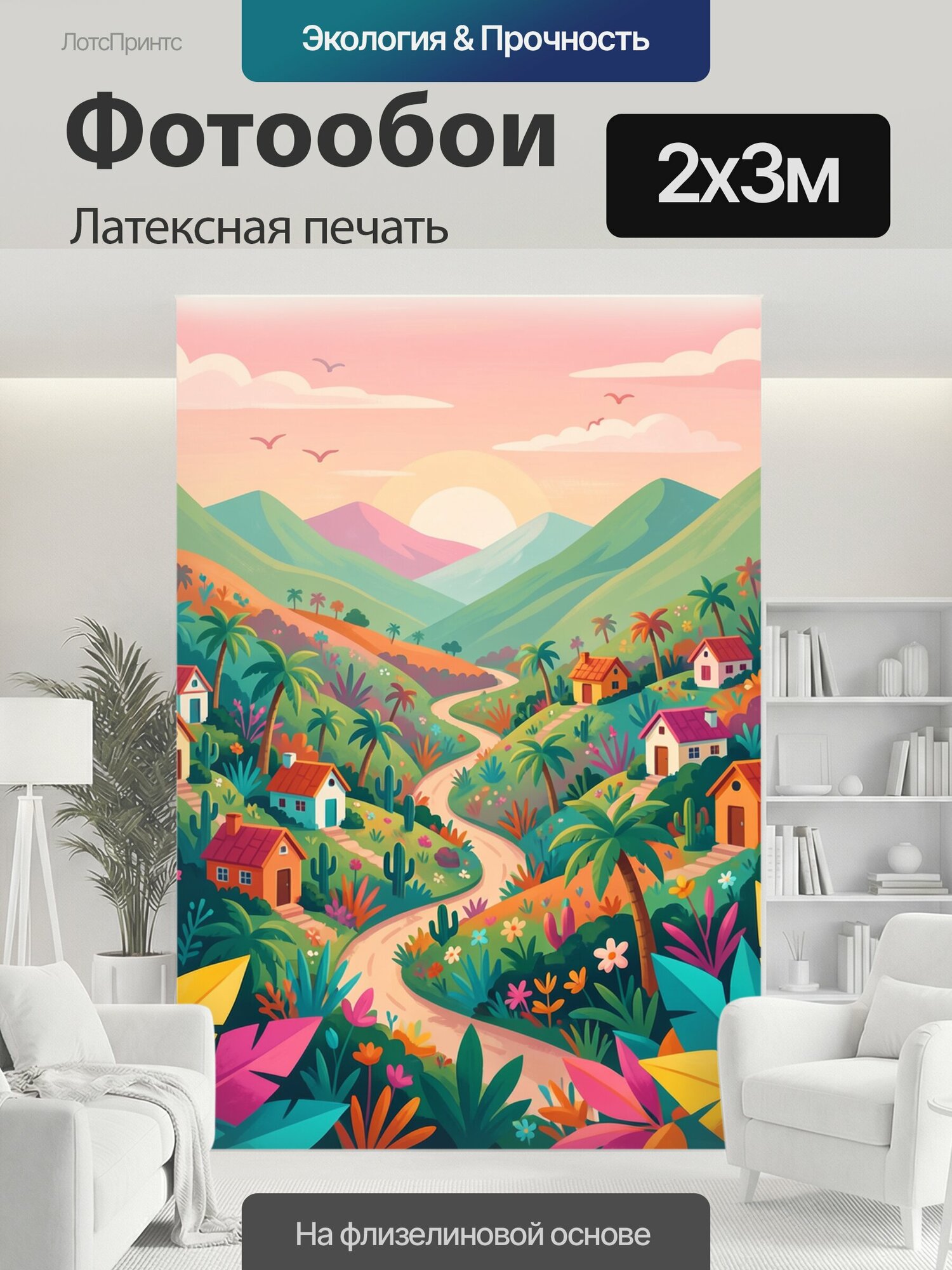Фотообои моющиеся ударопрочные "Солнечная долина с домиками. Яркая тропическая долина с извилистой дорогой, уютными домами, пальмами и цветами." 200x300 см. латексная печать
