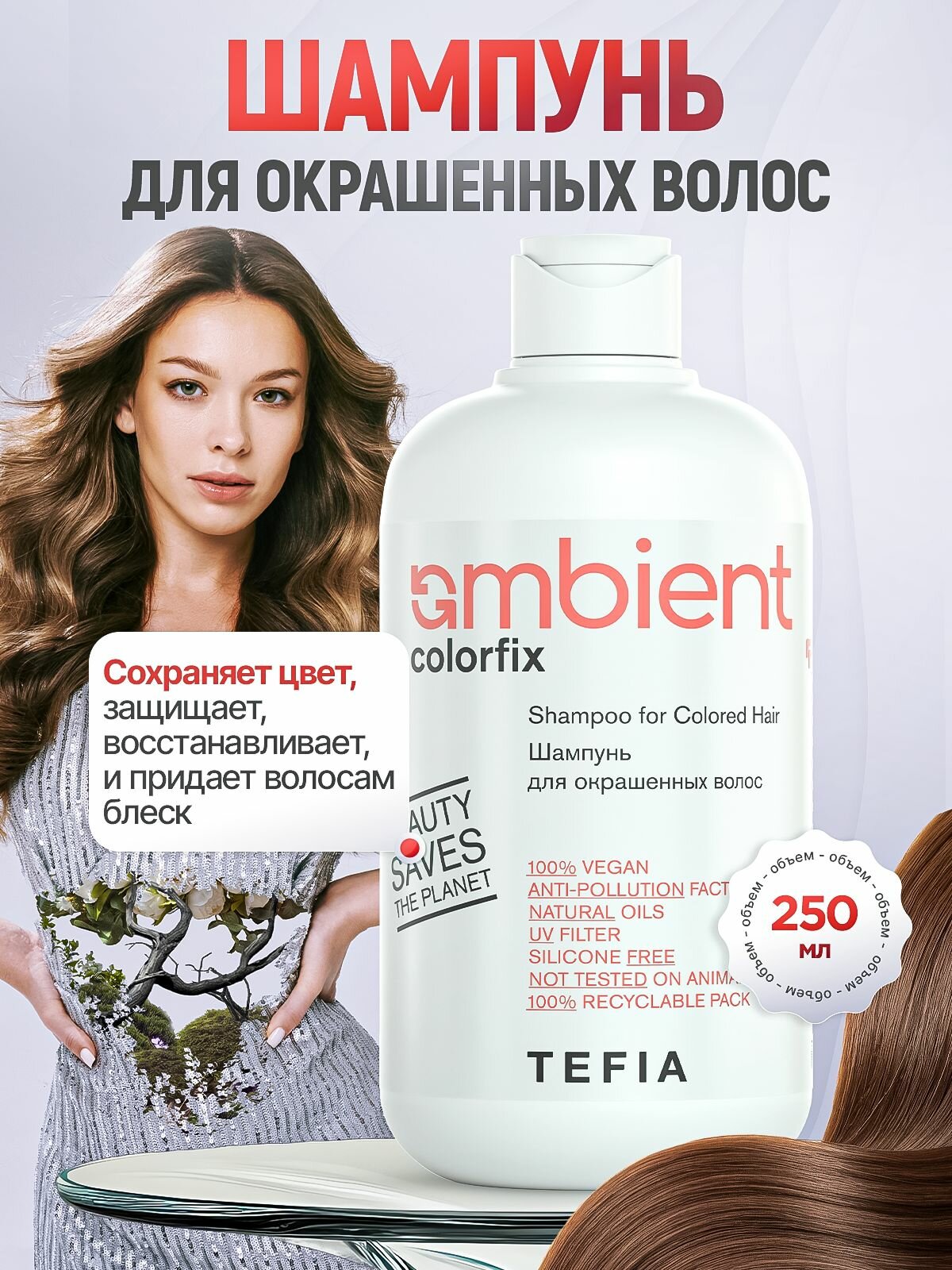Tefia. Шампунь для окрашенных волос с защитой цвета профессиональный AMBIENT Colorfix Shampoo for Colored Hair pH 5.0 250 мл