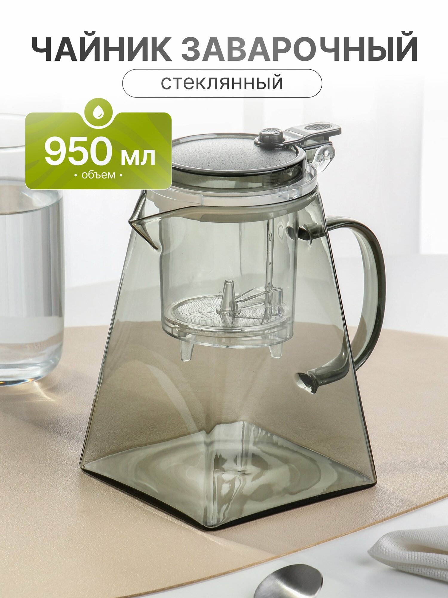 Чайник заварочный стеклянный 0.95 л с ситечком из нержавеющей стали, прямоугольный, классический дизайн, B050093