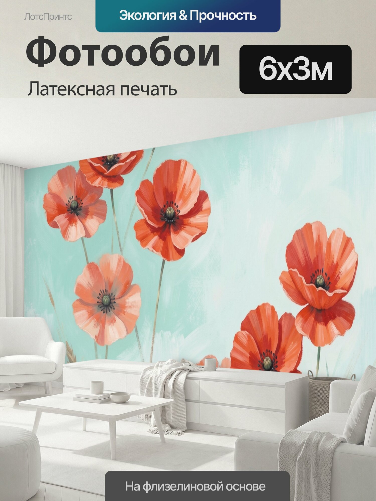 Фотообои моющиеся ударопрочные "Красные маки на пастельном фоне. Нежная цветочная композиция в акварельной манере: ярко-коралловые полевые цветы и." 600x300 см. латексная печать