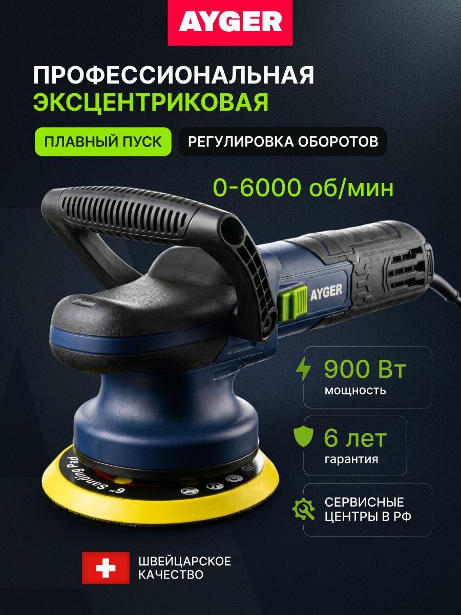 Профессиональная эксцентриковая полировальная машинка AYGER APV900/150S, 900Вт, полировальная машина 150 мм с регулировкой оборотов и плавным пуском, 0-6000 об/мин