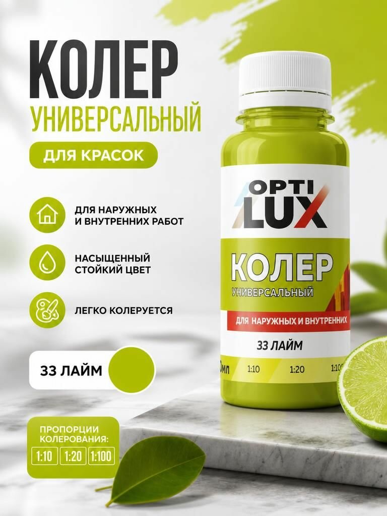 Колер универсальный лайм 100 мл оптилюкс