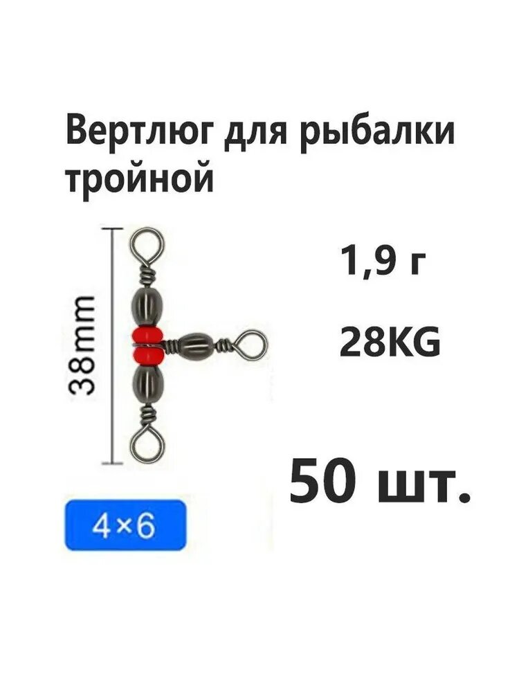 Тройной вертлюг для рыбалки, противозакручивание, 38 мм, упаковка 50 шт, подходит для соединения рыболовных лесок