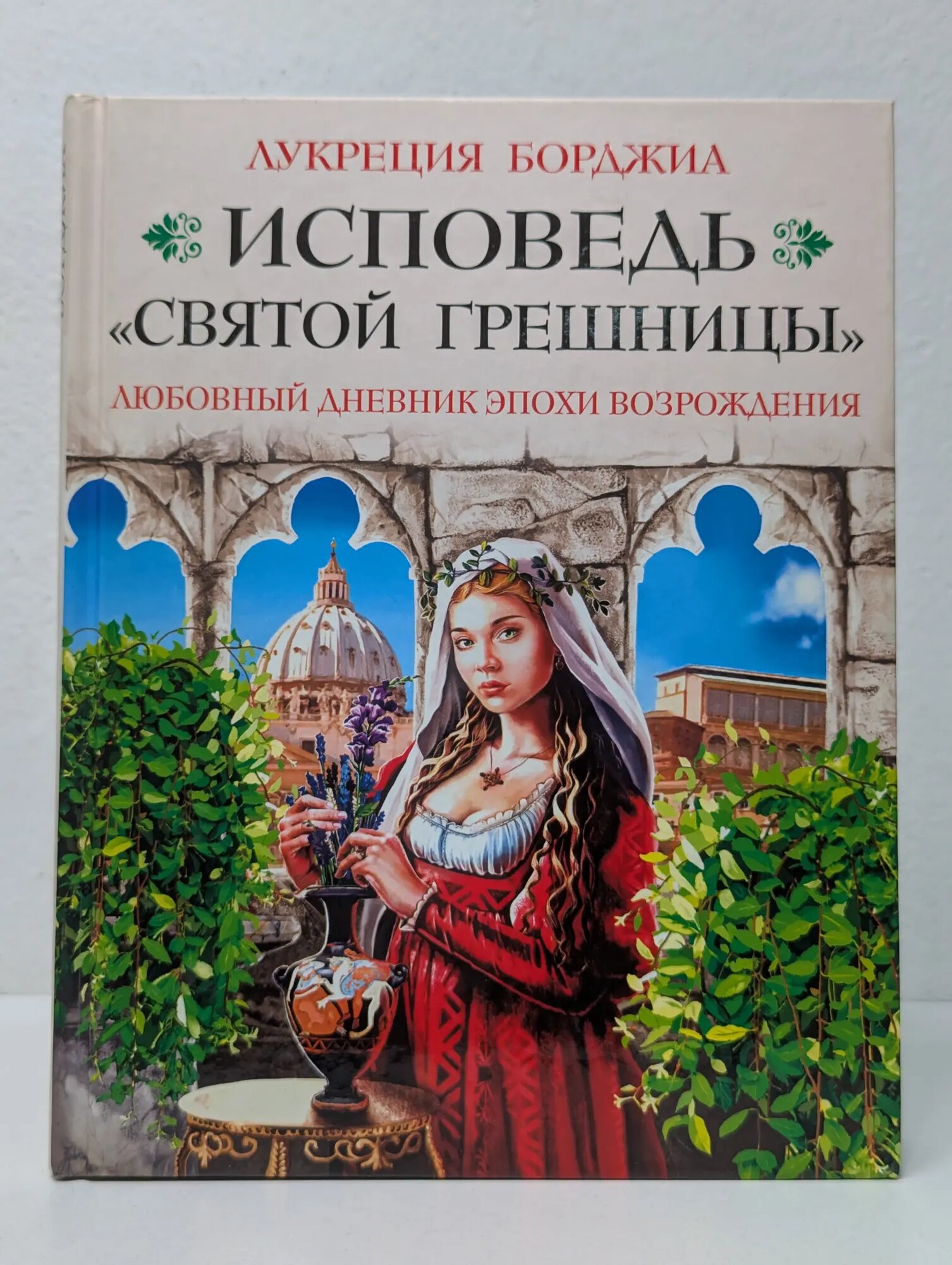 Любовные мемуары. Исповедь святой грешницы Борджиа Лукреция 2016