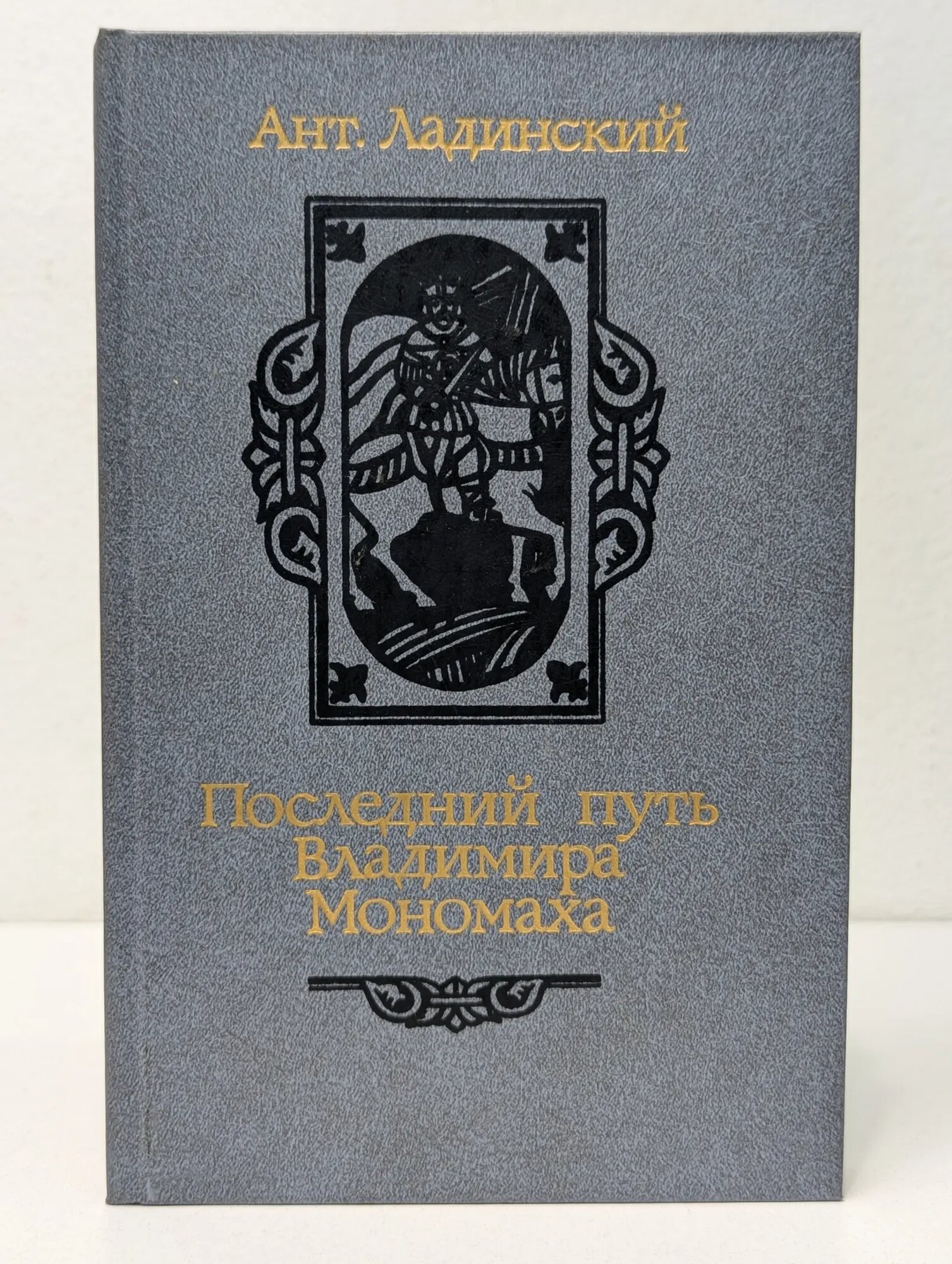 Последний путь Владимира Мономаха Ладинский Антонин Петрович 1987