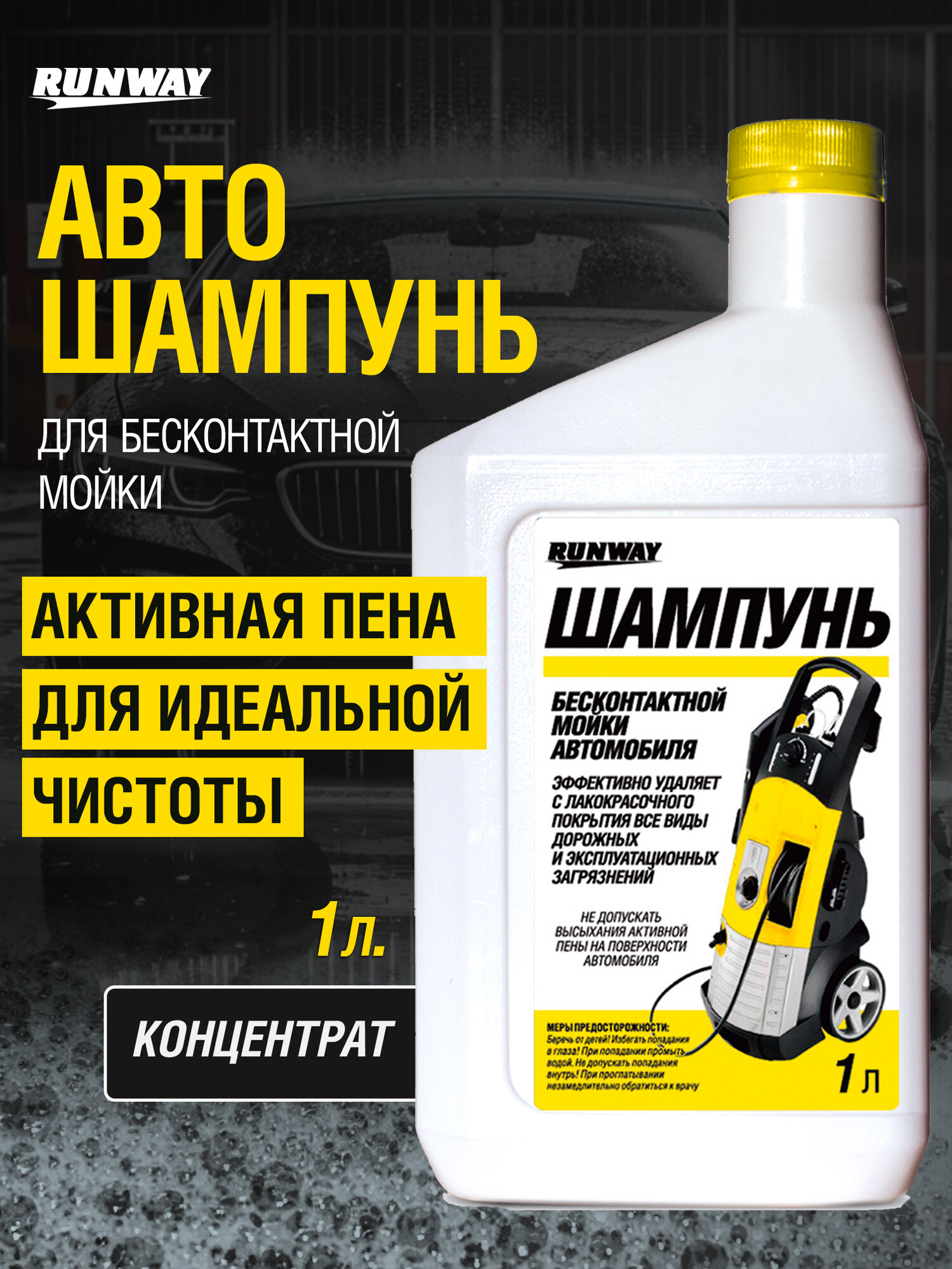 Автошампунь для бесконтактной мойки автомобиля 1л RUNWAY RW1074